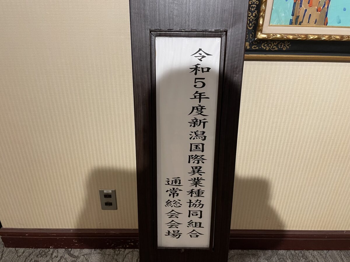 令和5年度 通常総会を開催しました – Nmac 新潟国際異業種協同組合